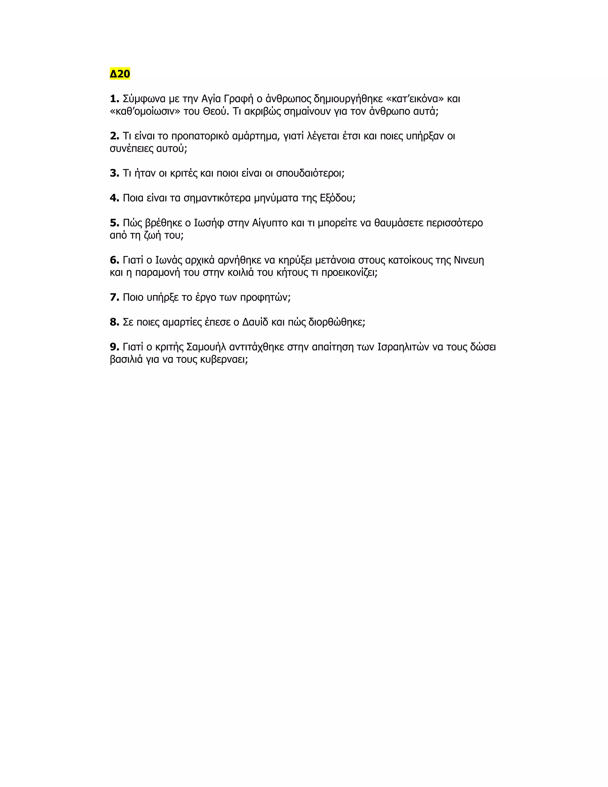 Θρησκευτικά A΄ Γυμνασίου (20 διαγωνίσματα) | PDF