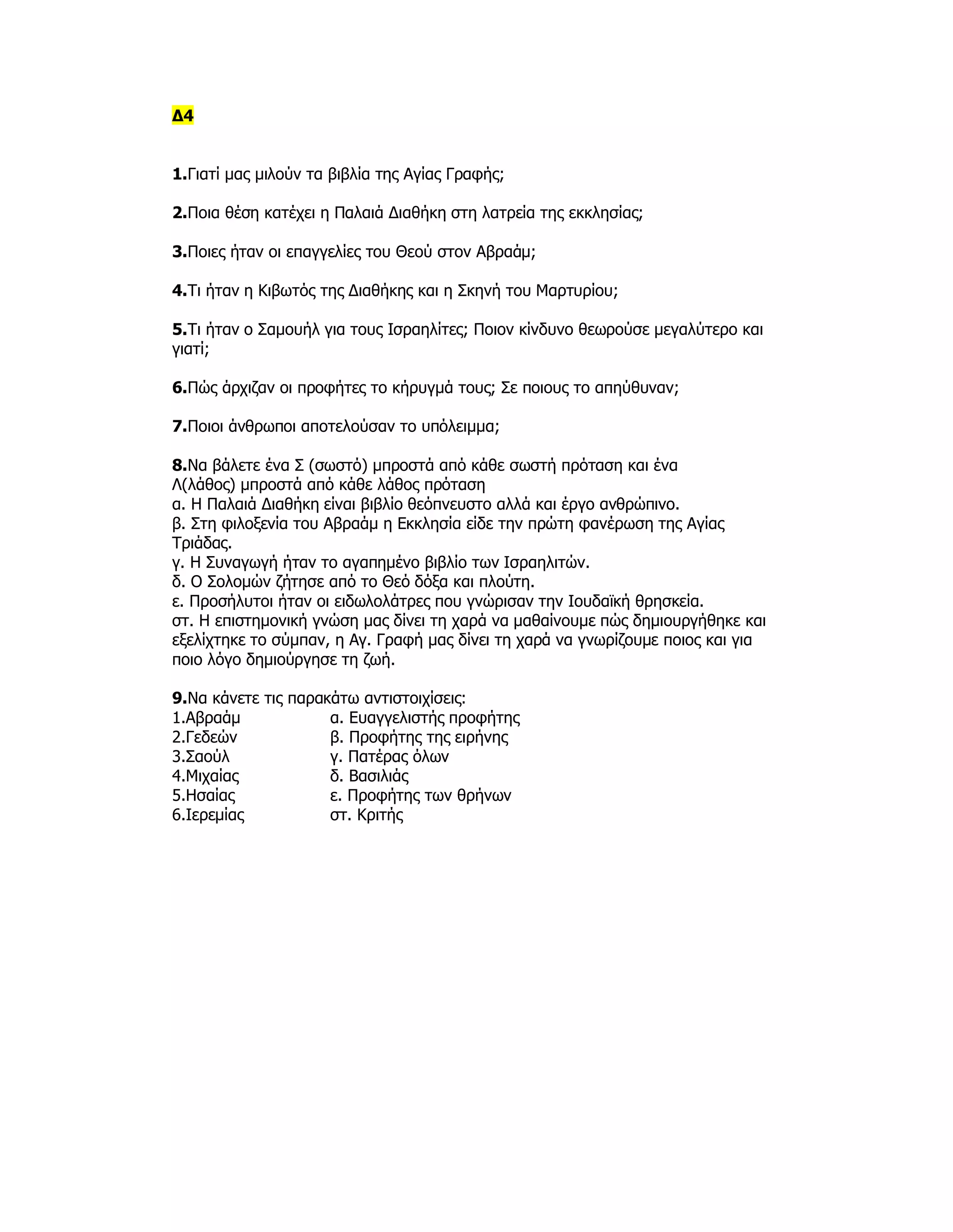 Θρησκευτικά A΄ Γυμνασίου (20 διαγωνίσματα) | PDF