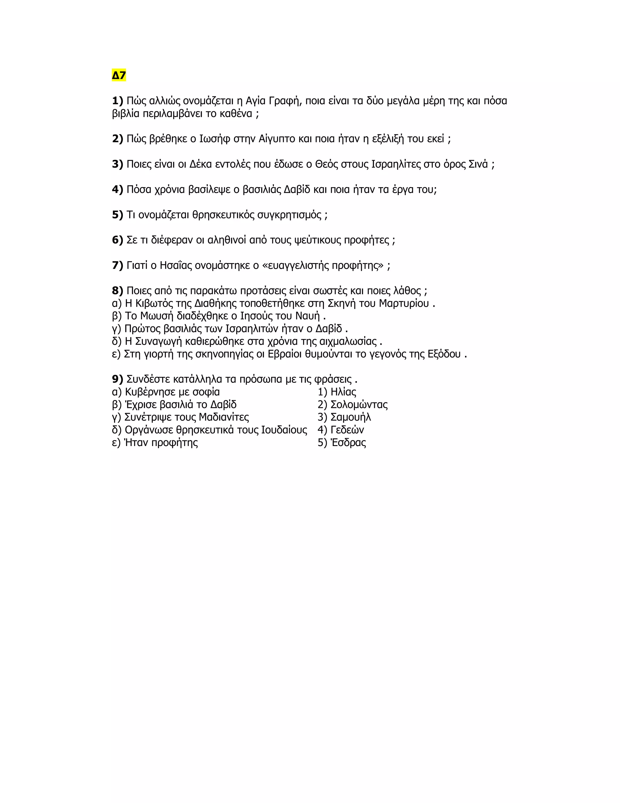 Θρησκευτικά A΄ Γυμνασίου (20 διαγωνίσματα) | PDF