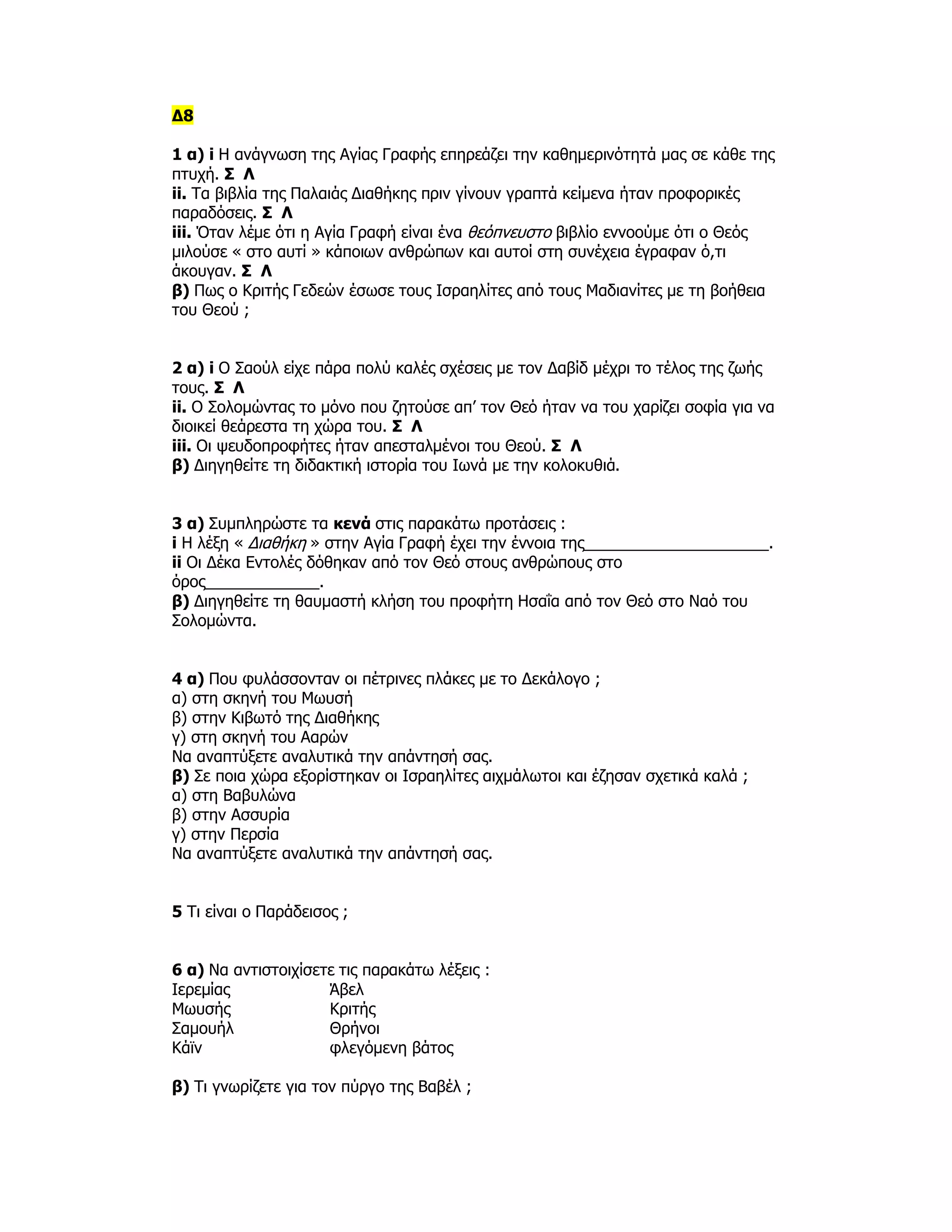 Θρησκευτικά A΄ Γυμνασίου (20 διαγωνίσματα) | PDF