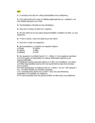 Θρησκευτικά A΄ Γυμνασίου (20 διαγωνίσματα) | PDF