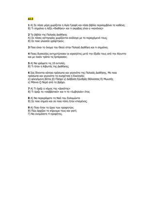 Θρησκευτικά A΄ Γυμνασίου (20 διαγωνίσματα) | PDF