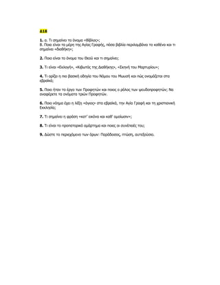 Θρησκευτικά A΄ Γυμνασίου (20 διαγωνίσματα) | PDF