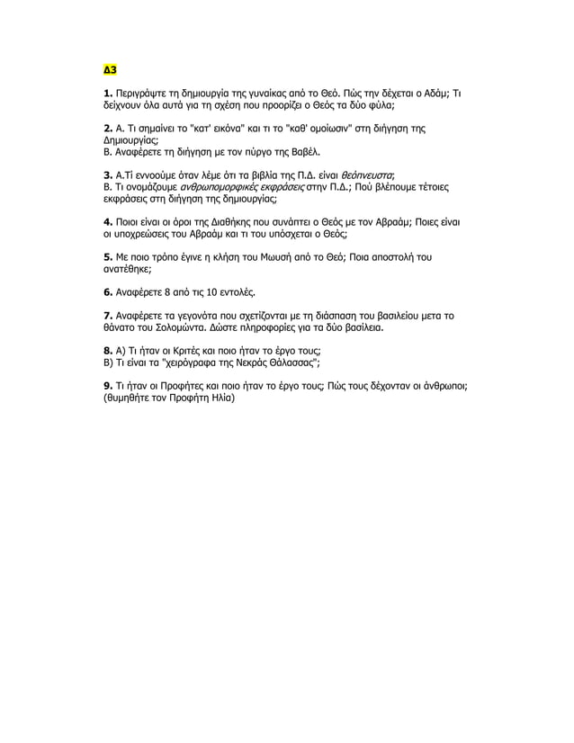 Θρησκευτικά A΄ Γυμνασίου (20 διαγωνίσματα) | PDF