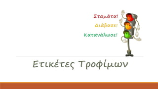 Τα κρυμμένα μηνύματα στις ετικέτες τροφίμων! | PPT