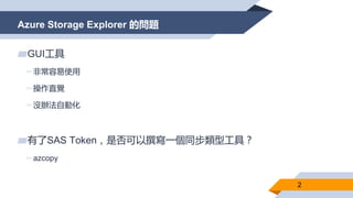 我和阿九(Azure)有約 31 Azure Blob Storage 使用azcopy進行自動化作業 (Alan Tsai 的學習筆記) | PPT