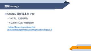 我和阿九(Azure)有約 31 Azure Blob Storage 使用azcopy進行自動化作業 (Alan Tsai 的學習筆記) | PPT