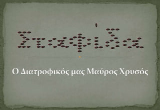 Η Καλλιέργεια της Σταφίδας | PPT