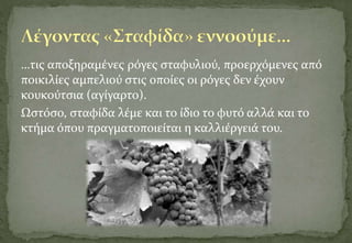 Η Καλλιέργεια της Σταφίδας | PPT