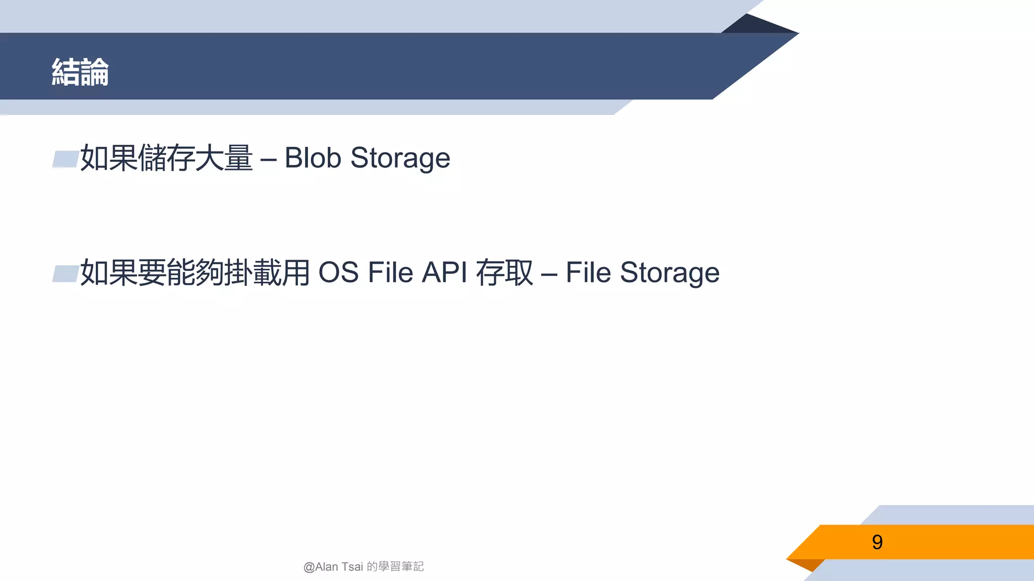 我和阿九Azure有約 33 Azure File Storage 什麼時候適合用Azure File? File vs Blob (Alan ...