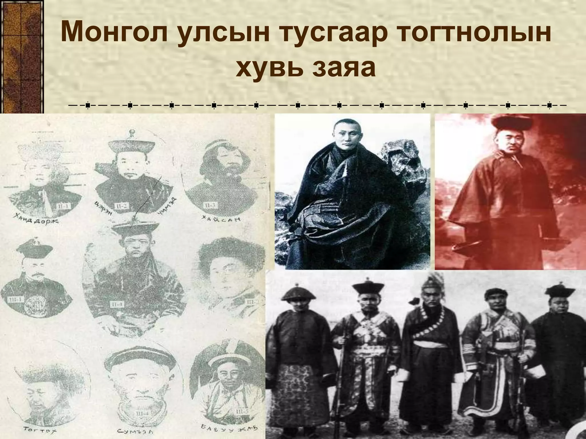 Монголчуудын 1911 оны хувьсгалын ялалт ач холбогдол Pptx