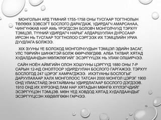 Монголчуудын тусгаар тогтнолын төлөө тэмцэл | PPTX
