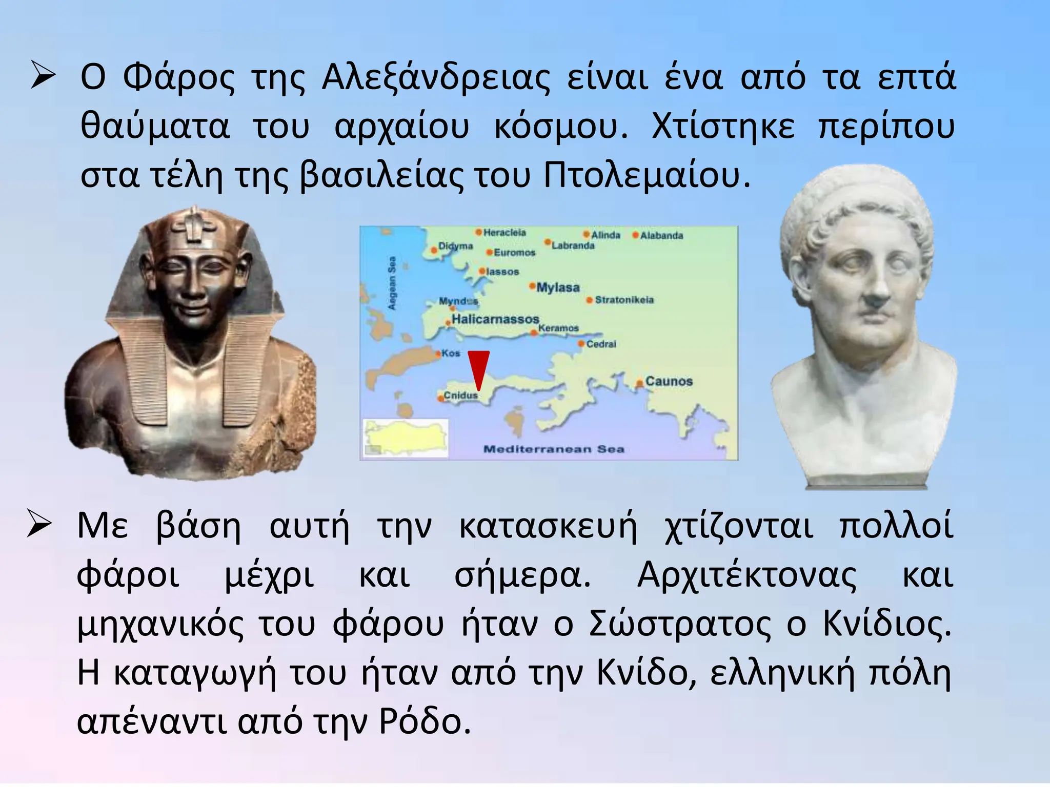 Φάρος της Aλεξάνδρειας.pptx