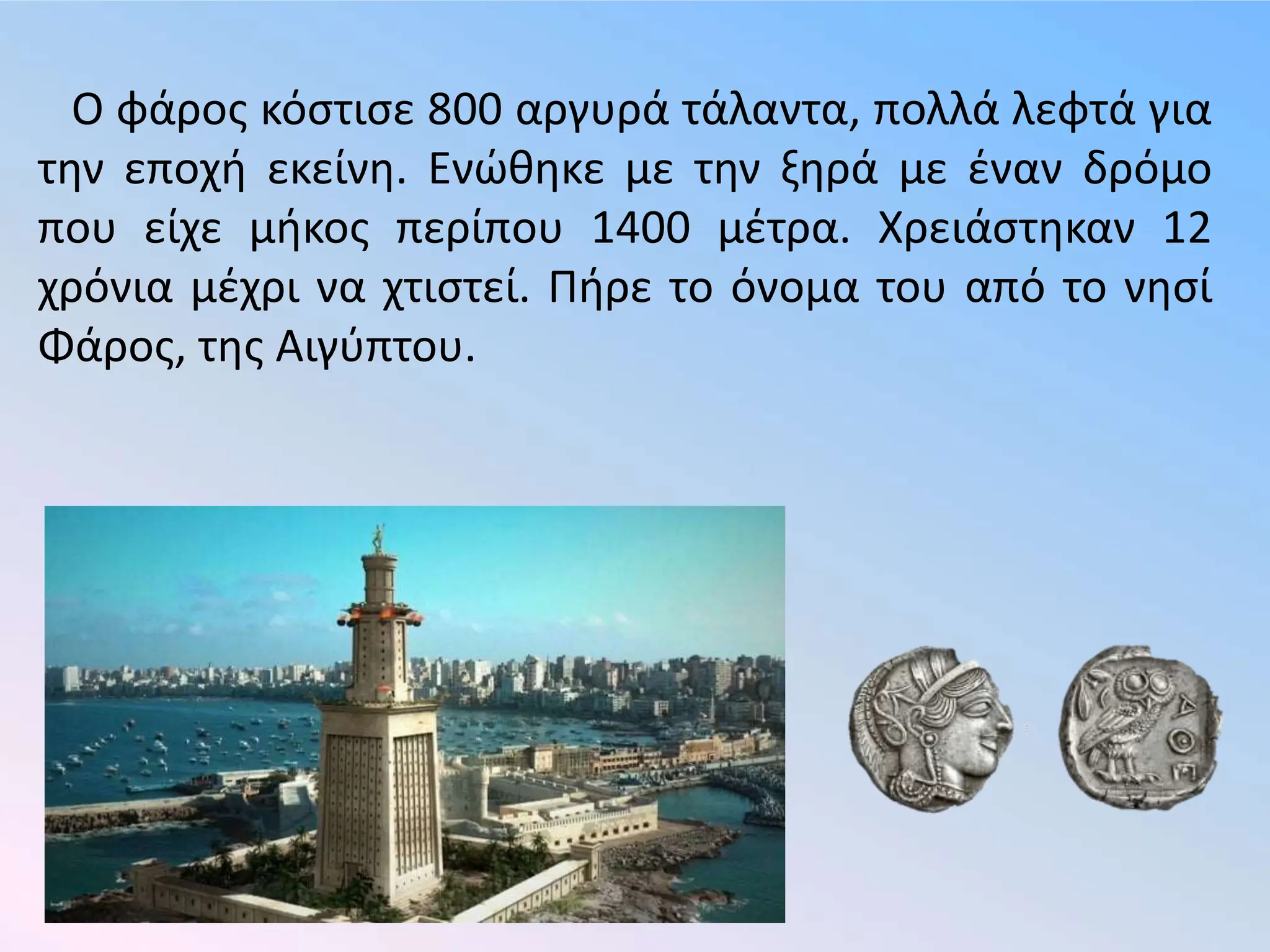 Φάρος της Aλεξάνδρειας.pptx