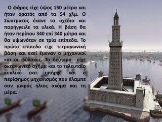 Φάρος της Aλεξάνδρειας.pptx