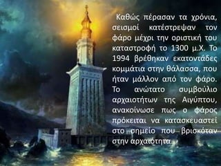 Φάρος της Aλεξάνδρειας.pptx