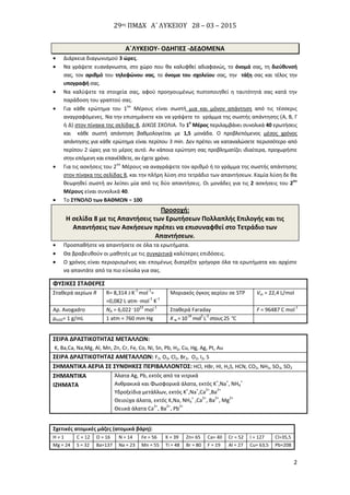 A΄λυκειου θεματα 29oς πμδχ | PDF