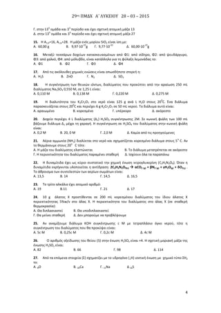 A΄λυκειου θεματα 29oς πμδχ | PDF