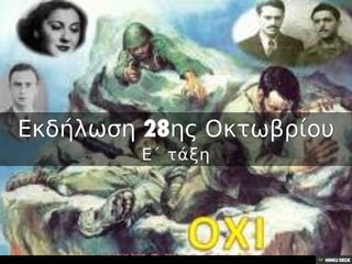 Εκδήλωση 28ης Οκτωβρίου | PPT