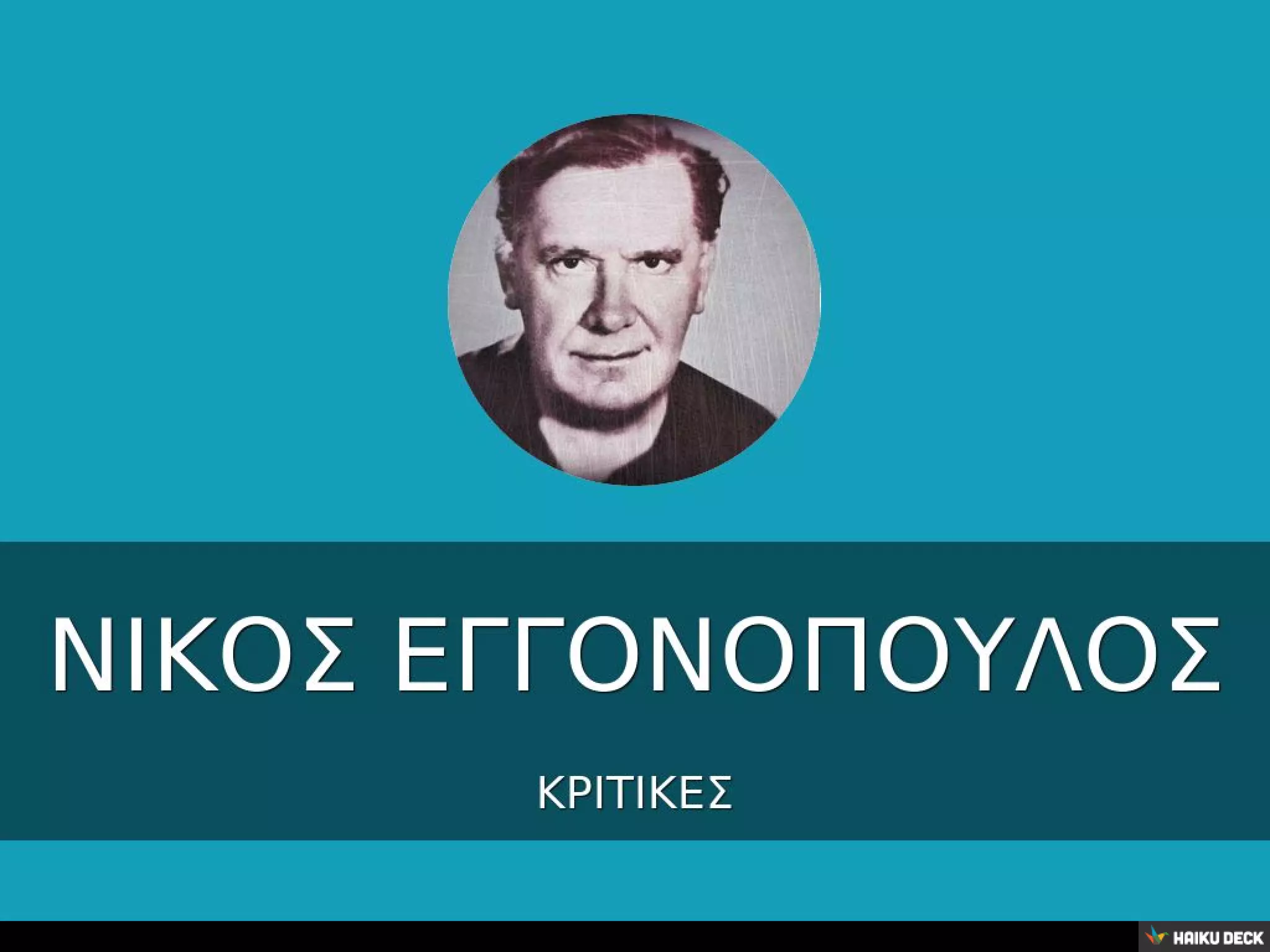 ΝΙΚΟΣ ΕΓΓΟΝΟΠΟΥΛΟΣ | PDF
