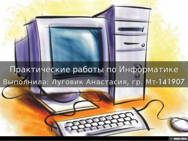 Практические работы по Информатике