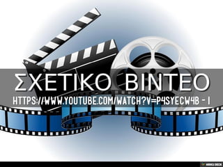 Νίκος Εγγονόπουλος Πολυμεσικο Υλικο | PPT
