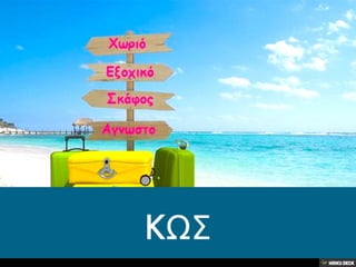 ΚΩΣ ,ΤΟ ΝΗΣΙ ΤΟΥ ΗΛΙΟΥ | PDF