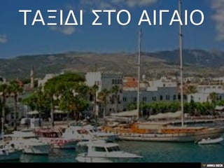 ΚΩΣ ,ΤΟ ΝΗΣΙ ΤΟΥ ΗΛΙΟΥ | PDF