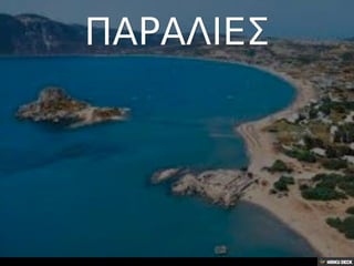 ΚΩΣ ,ΤΟ ΝΗΣΙ ΤΟΥ ΗΛΙΟΥ | PDF