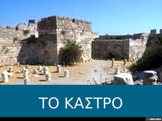 ΚΩΣ ,ΤΟ ΝΗΣΙ ΤΟΥ ΗΛΙΟΥ | PDF