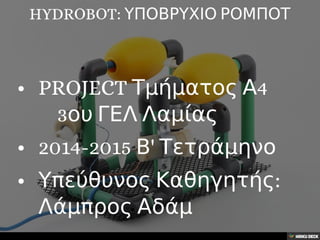 HYDROBOT: ΥΠΟΒΡΥΧΙΟ ΡΟΜΠΟΤ | PDF