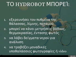 HYDROBOT: ΥΠΟΒΡΥΧΙΟ ΡΟΜΠΟΤ | PDF