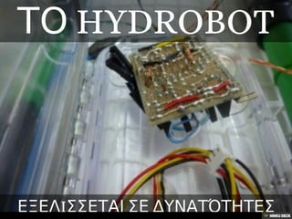 HYDROBOT: ΥΠΟΒΡΥΧΙΟ ΡΟΜΠΟΤ | PDF
