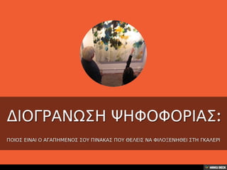 Γκαλερί του μέλλοντος | PDF