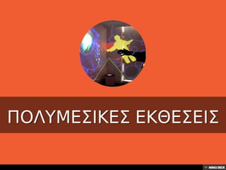 Γκαλερί του μέλλοντος | PPT