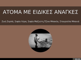 ΑΤΟΜΑ ΜΕ ΕΙΔΙΚΕΣ ΑΝΑΓΚΕΣ | PDF