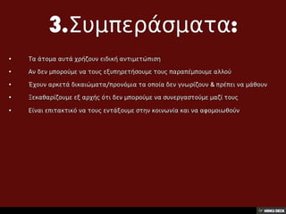 ΑΤΟΜΑ ΜΕ ΕΙΔΙΚΕΣ ΑΝΑΓΚΕΣ | PDF