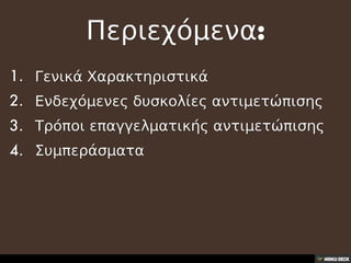ΑΤΟΜΑ ΜΕ ΕΙΔΙΚΕΣ ΑΝΑΓΚΕΣ | PDF