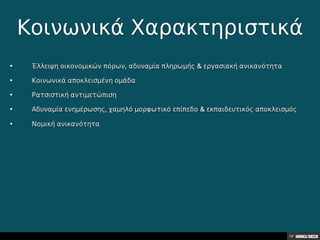 ΑΤΟΜΑ ΜΕ ΕΙΔΙΚΕΣ ΑΝΑΓΚΕΣ | PDF
