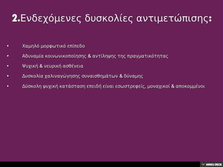 ΑΤΟΜΑ ΜΕ ΕΙΔΙΚΕΣ ΑΝΑΓΚΕΣ | PDF