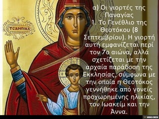 16.ΠΑΝΑΓΙΑ Η ΜΗΤΕΡΑ ΤΟΥ ΘΕΟΥ | PDF