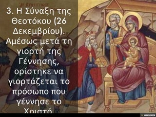 16.ΠΑΝΑΓΙΑ Η ΜΗΤΕΡΑ ΤΟΥ ΘΕΟΥ | PDF
