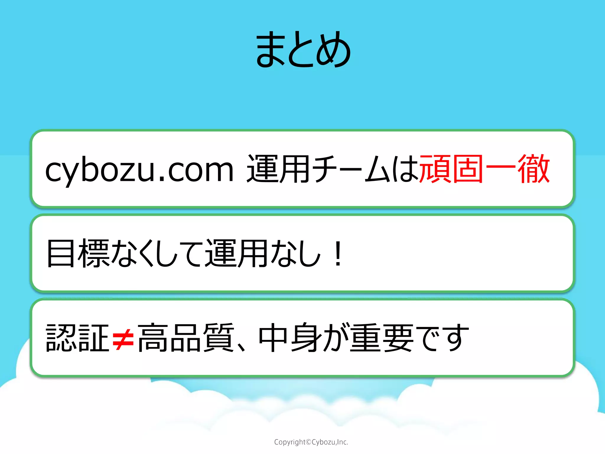 守る - cybozu.com 運用の裏側 | PPT