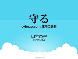 守る - cybozu.com 運用の裏側 | PPT