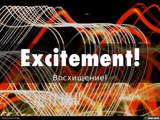 Восхищение на английском языке - Excitement! | PDF