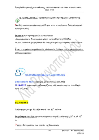 Ιστορία θεωρητικής κατεύθυνσης: Προσφυγικό A b | DOC