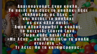 Παιχνίδι Γνωριμίας | PDF