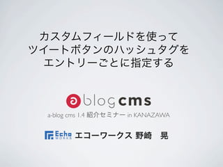 エコーワークス【a-blogcms in KANAZAWA】 | PPT