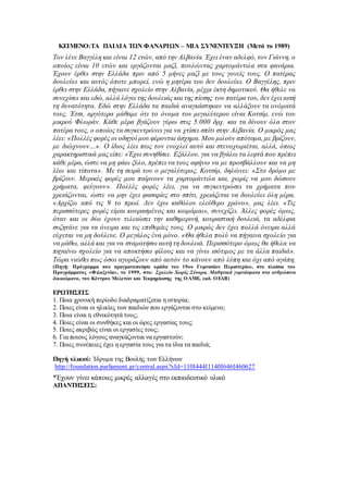 A ta paidia ton fanarion | PDF