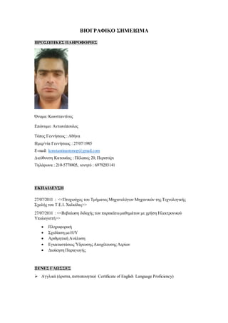 ΒΙΟΓΡΑΦΙΚΟ ΣΗΜΕΙΩΜΑ.DOC